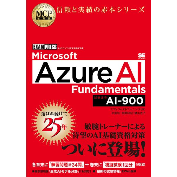 ※商品画像はイメージや仮デザインが含まれている場合があります。帯の有無など実際と異なる場合があります。著:沖要知　著:西野和昭　著:横山依子出版社:翔泳社発売日:2024年11月シリーズ名等:MCP教科書キーワード:MicrosoftAzu...