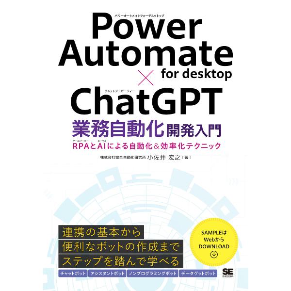 著:小佐井宏之出版社:翔泳社発売日:2024年11月キーワード:PowerAutomatefordesktop×ChatGPT業務自動化開発入門RPAとAIによる自動化＆効率化テクニック小佐井宏之 ぱわーおーとめいとふおーですくとつぷちやつ...