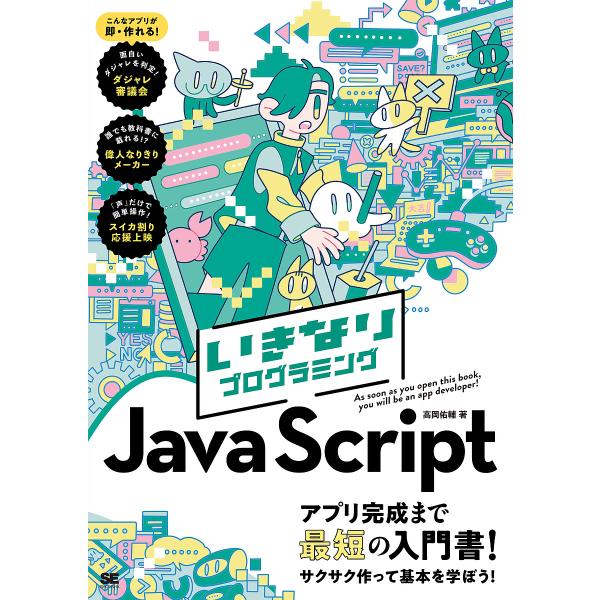※商品画像はイメージや仮デザインが含まれている場合があります。帯の有無など実際と異なる場合があります。著:高岡佑輔出版社:翔泳社発売日:2025年01月キーワード:いきなりプログラミングJavaScript高岡佑輔 いきなりぷろぐらみんぐじ...