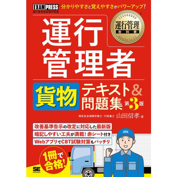※商品画像はイメージや仮デザインが含まれている場合があります。帯の有無など実際と異なる場合があります。著:山田信孝出版社:翔泳社発売日:2024年06月シリーズ名等:運行管理教科書キーワード:運行管理者貨物テキスト＆問題集運行管理者試験学習...