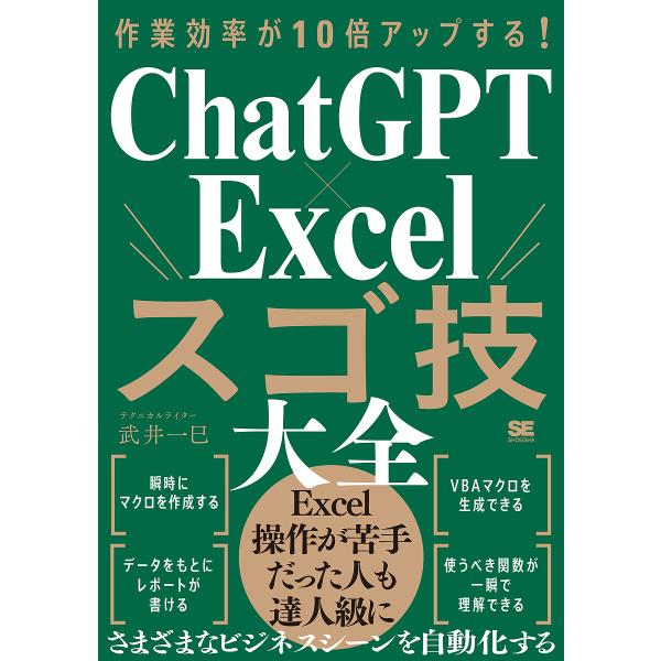 ※商品画像はイメージや仮デザインが含まれている場合があります。帯の有無など実際と異なる場合があります。著:武井一巳出版社:翔泳社発売日:2024年03月キーワード:作業効率が１０倍アップする！ChatGPT×Excelスゴ技大全武井一巳 さ...