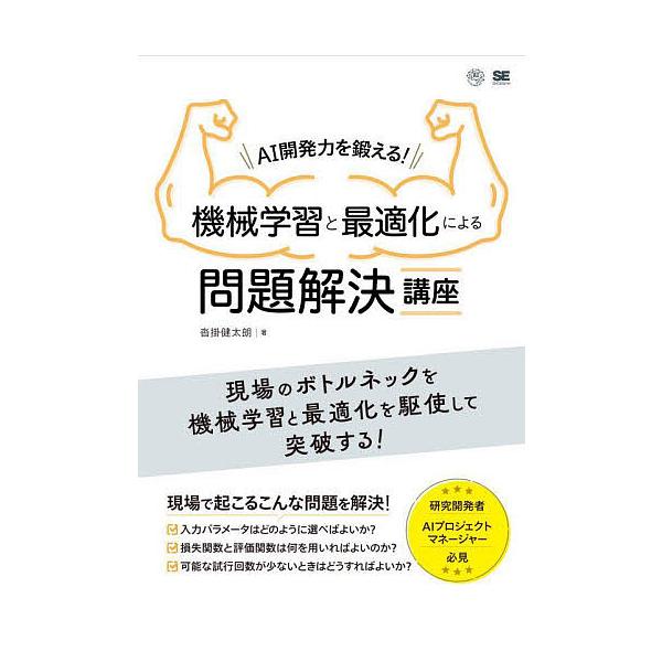 ※商品画像はイメージや仮デザインが含まれている場合があります。帯の有無など実際と異なる場合があります。著:沓掛健太朗出版社:翔泳社発売日:2025年04月キーワード:AI開発力を鍛える！機械学習と最適化による問題解決講座沓掛健太朗 えーあい...