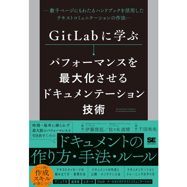 監修:伊藤俊廷　監修:佐々木直晴　著:千田和央出版社:翔泳社発売日:2024年12月キーワード:GitLabに学ぶパフォーマンスを最大化させるドキュメンテーション技術数千ページにもわたるハンドブックを活用したテキストコミュニケーションの作法...