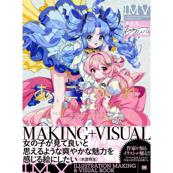 ※商品画像はイメージや仮デザインが含まれている場合があります。帯の有無など実際と異なる場合があります。著:木澄玲生出版社:翔泳社発売日:2025年02月シリーズ名等:ILLUSTRATION MAKING ＆ VISUAL BOOKキーワー...