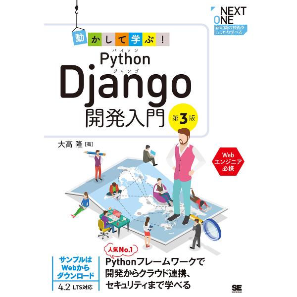 ※商品画像はイメージや仮デザインが含まれている場合があります。帯の有無など実際と異なる場合があります。著:大高隆出版社:翔泳社発売日:2024年08月シリーズ名等:NEXT ONE：新定番の技術をしっかり学べるキーワード:動かして学ぶ！Py...