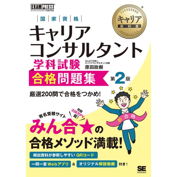 ※商品画像はイメージや仮デザインが含まれている場合があります。帯の有無など実際と異なる場合があります。著:原田政樹出版社:翔泳社発売日:2024年07月シリーズ名等:キャリア教科書キーワード:国家資格キャリアコンサルタント学科試験合格問題集...