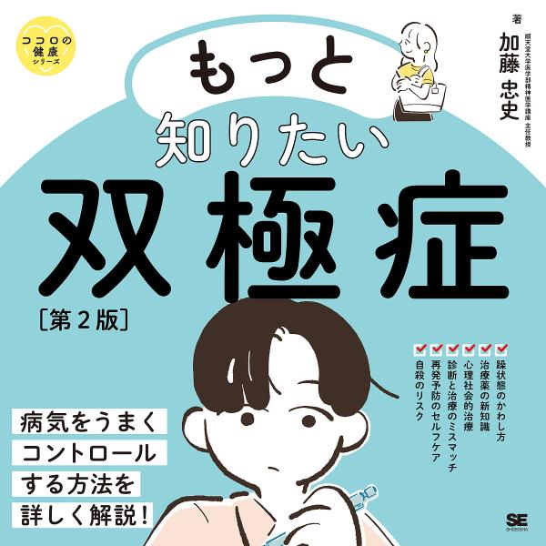 ※商品画像はイメージや仮デザインが含まれている場合があります。帯の有無など実際と異なる場合があります。著:加藤忠史出版社:翔泳社発売日:2024年10月シリーズ名等:ココロの健康シリーズキーワード:もっと知りたい双極症加藤忠史 もつとしりた...