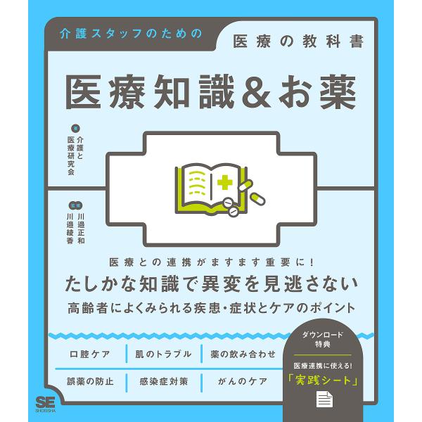 著:介護と医療研究会　監修:川邉正和　監修:川邉綾香出版社:翔泳社発売日:2024年09月シリーズ名等:介護スタッフのための医療の教科書キーワード:医療知識＆お薬介護と医療研究会川邉正和川邉綾香 いりようちしきあんどおくすりかいごすたつふの...