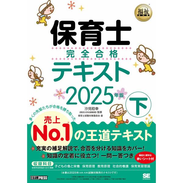※商品画像はイメージや仮デザインが含まれている場合があります。帯の有無など実際と異なる場合があります。監修:汐見稔幸　著:保育士試験対策委員会出版社:翔泳社発売日:2024年08月シリーズ名等:福祉教科書キーワード:保育士完全合格テキスト２...