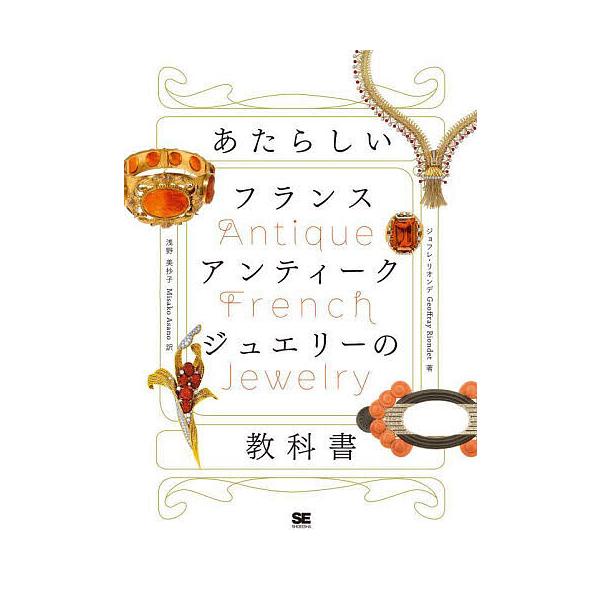 ※商品画像はイメージや仮デザインが含まれている場合があります。帯の有無など実際と異なる場合があります。著:ジョフレ・リオンデ　監修:田中愛　訳:浅野美抄子出版社:翔泳社発売日:2025年09月キーワード:あたらしいフランスアンティークジュエ...