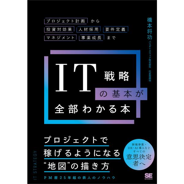 【発売日：2026年05月20日】※商品画像はイメージや仮デザインが含まれている場合があります。帯の有無など実際と異なる場合があります。橋本将功出版社:翔泳社発売日:2026年05月20日キーワード:IT戦略の基本が全部わかる本プロジェクト...