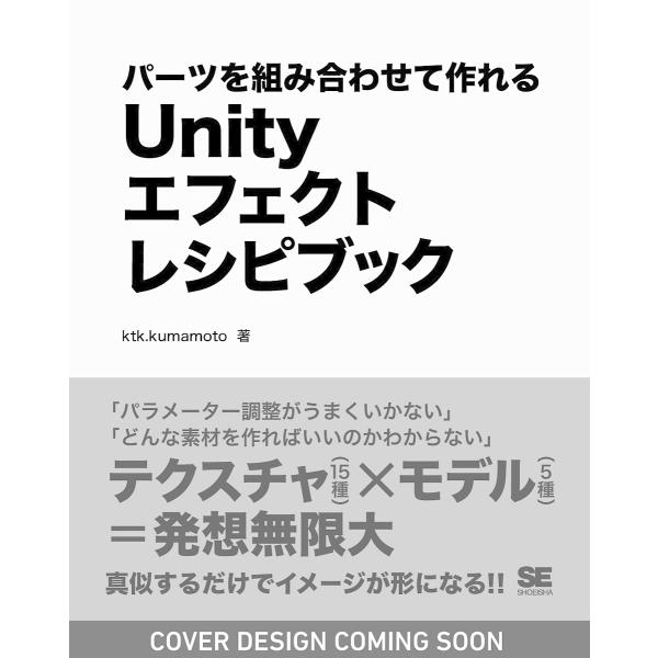 【発売日：2026年07月13日】※商品画像はイメージや仮デザインが含まれている場合があります。帯の有無など実際と異なる場合があります。ktk．kumamoto出版社:翔泳社発売日:2026年07月13日キーワード:Unityエフェクトレシ...