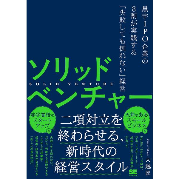 【発売日：2026年10月28日】※商品画像はイメージや仮デザインが含まれている場合があります。帯の有無など実際と異なる場合があります。大越匠出版社:翔泳社発売日:2026年10月28日キーワード:ソリッドベンチャー黒字IPO企業の８割が実...