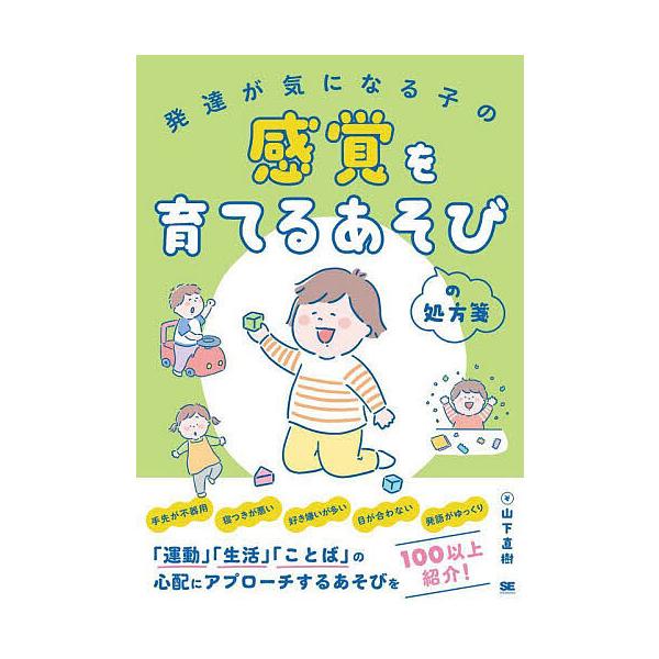 ※商品画像はイメージや仮デザインが含まれている場合があります。帯の有無など実際と異なる場合があります。著:山下直樹出版社:翔泳社発売日:2025年03月キーワード:発達が気になる子の感覚を育てるあそびの処方箋山下直樹 子育て しつけ はつた...