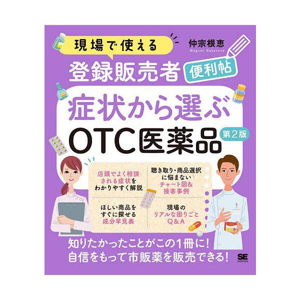 ※商品画像はイメージや仮デザインが含まれている場合があります。帯の有無など実際と異なる場合があります。著:仲宗根恵出版社:翔泳社発売日:2025年05月キーワード:現場で使える登録販売者便利帖症状から選ぶOTC医薬品仲宗根恵 げんばでつかえ...