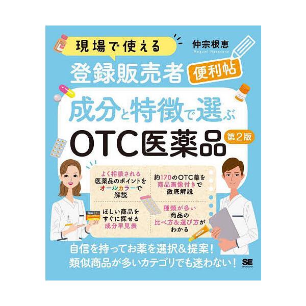 ※商品画像はイメージや仮デザインが含まれている場合があります。帯の有無など実際と異なる場合があります。著:仲宗根恵出版社:翔泳社発売日:2025年09月キーワード:現場で使える新人登録販売者便利帖成分と特徴で選ぶOTC医薬品仲宗根恵 げんば...