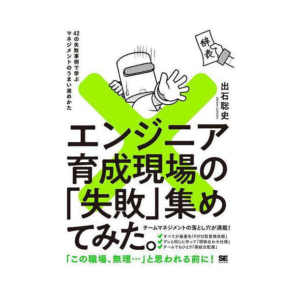 著:出石聡史出版社:翔泳社発売日:2025年06月キーワード:エンジニア育成現場の「失敗」集めてみた。４２の失敗事例で学ぶマネジメントのうまい進めかた出石聡史 えんじにあいくせいげんばのしつぱいあつめてみた エンジニアイクセイゲンバノシツパ...