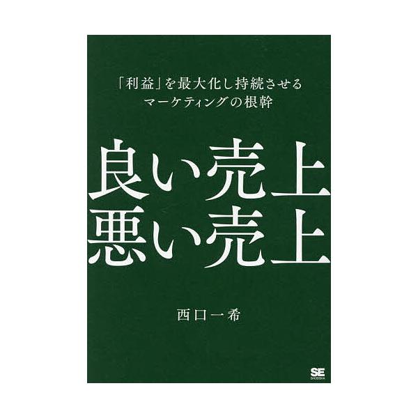 ※商品画像はイメージや仮デザインが含まれている場合があります。帯の有無など実際と異なる場合があります。著:西口一希出版社:翔泳社発売日:2025年10月シリーズ名等:MarkeZine BOOKSキーワード:良い売上悪い売上「利益」を最大化...