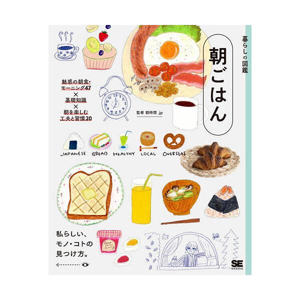 ※商品画像はイメージや仮デザインが含まれている場合があります。帯の有無など実際と異なる場合があります。監修:朝時間．jp出版社:翔泳社発売日:2026年03月シリーズ名等:暮らしの図鑑キーワード:朝ごはん魅惑の朝食・モーニング４７×基礎知識...