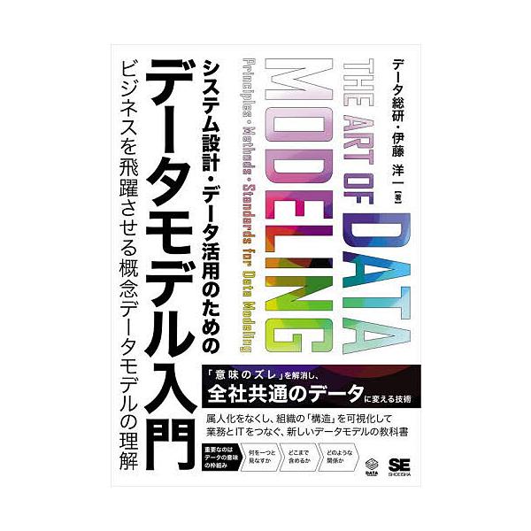 ※商品画像はイメージや仮デザインが含まれている場合があります。帯の有無など実際と異なる場合があります。著:データ総研　著:伊藤洋一出版社:翔泳社発売日:2025年12月シリーズ名等:DATA UTILIZATIONキーワード:システム設計・...