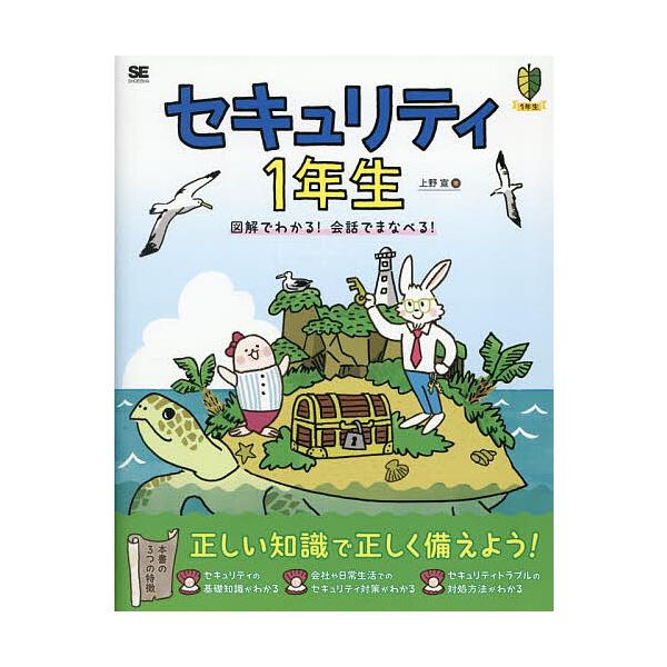 ※商品画像はイメージや仮デザインが含まれている場合があります。帯の有無など実際と異なる場合があります。著:上野宣出版社:翔泳社発売日:2025年10月シリーズ名等:１年生キーワード:セキュリティ１年生図解でわかる！会話でまなべる！上野宣 せ...