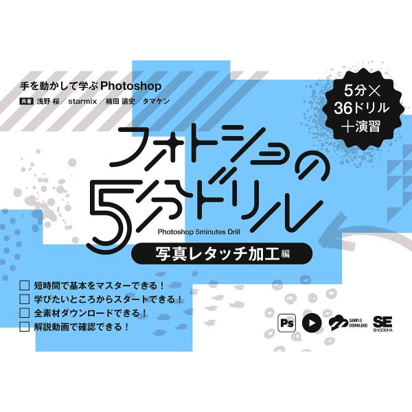 【発売日：2026年07月15日】※商品画像はイメージや仮デザインが含まれている場合があります。帯の有無など実際と異なる場合があります。浅野桜　starmix　楠田諭史出版社:翔泳社発売日:2026年07月15日キーワード:フォトショの５分...