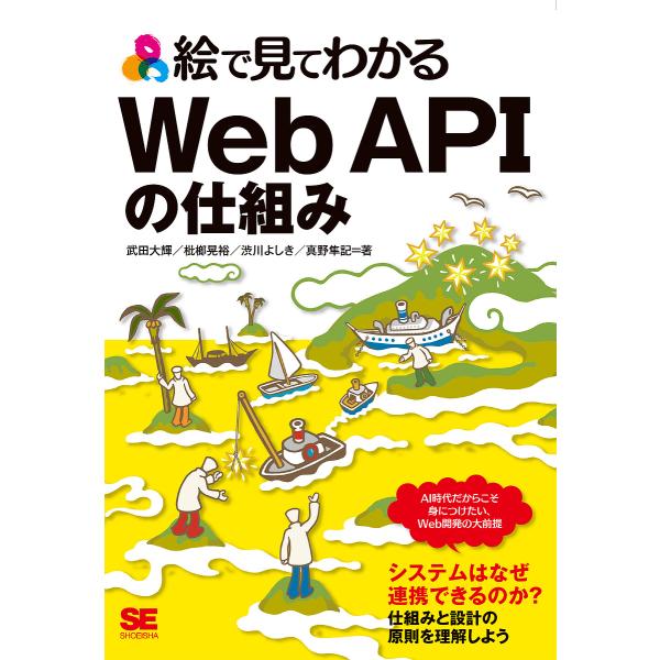 【発売日：2026年09月16日】※商品画像はイメージや仮デザインが含まれている場合があります。帯の有無など実際と異なる場合があります。渋川よしき　武田大輝　枇榔晃裕出版社:翔泳社発売日:2026年09月16日シリーズ名等:絵で見てわかるキ...