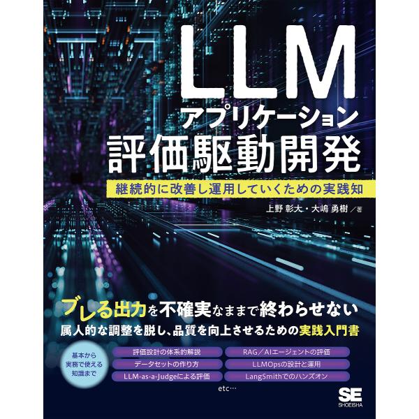 【発売日：2026年09月24日】※商品画像はイメージや仮デザインが含まれている場合があります。帯の有無など実際と異なる場合があります。上野彰大　大嶋勇樹出版社:翔泳社発売日:2026年09月24日キーワード:LLMアプリケーション評価駆動...