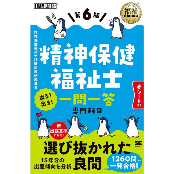 ※商品画像はイメージや仮デザインが含まれている場合があります。帯の有無など実際と異なる場合があります。著:精神保健福祉士試験対策研究会出版社:翔泳社発売日:2025年06月シリーズ名等:福祉教科書キーワード:精神保健福祉士出る！出る！一問一...