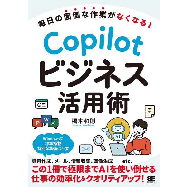 著:橋本和則出版社:翔泳社発売日:2025年07月キーワード:Copilotビジネス活用術毎日の面倒な作業がなくなる！橋本和則 こぱいろつとびじねすかつようじゆつＣＯＰＩＬＯＴ／ コパイロツトビジネスカツヨウジユツＣＯＰＩＬＯＴ／ はしもと...
