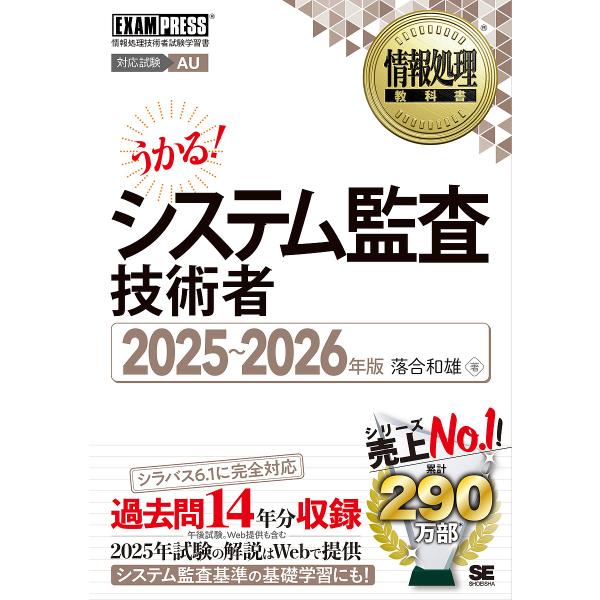 ※商品画像はイメージや仮デザインが含まれている場合があります。帯の有無など実際と異なる場合があります。著:落合和雄出版社:翔泳社発売日:2025年03月シリーズ名等:情報処理教科書キーワード:システム監査技術者対応試験AU２０２５〜２０２６...