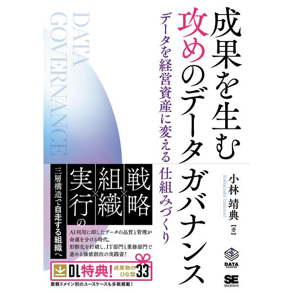 【発売日：2026年04月13日】※商品画像はイメージや仮デザインが含まれている場合があります。帯の有無など実際と異なる場合があります。小林靖典出版社:翔泳社発売日:2026年04月13日シリーズ名等:DATA UTILIZATIONキーワ...