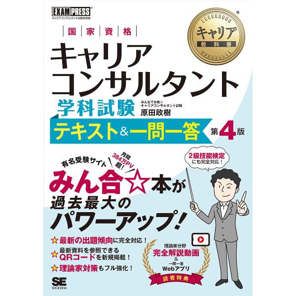 ※商品画像はイメージや仮デザインが含まれている場合があります。帯の有無など実際と異なる場合があります。著:原田政樹出版社:翔泳社発売日:2025年07月シリーズ名等:キャリア教科書キーワード:国家資格キャリアコンサルタント学科試験テキスト＆...