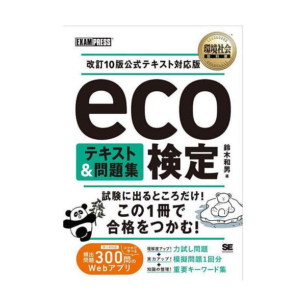 ※商品画像はイメージや仮デザインが含まれている場合があります。帯の有無など実際と異なる場合があります。著:鈴木和男出版社:翔泳社発売日:2025年05月シリーズ名等:環境社会教科書キーワード:eco検定テキスト＆問題集鈴木和男 えこけんてい...