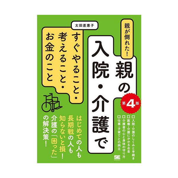 ※商品画像はイメージや仮デザインが含まれている場合があります。帯の有無など実際と異なる場合があります。著:太田差惠子出版社:翔泳社発売日:2025年10月キーワード:親が倒れた！親の入院・介護ですぐやること・考えること・お金のこと太田差惠子...