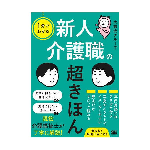※商品画像はイメージや仮デザインが含まれている場合があります。帯の有無など実際と異なる場合があります。著:大誠会グループ出版社:翔泳社発売日:2026年01月キーワード:１分でわかる新人介護職の超きほん大誠会グループ いつぷんでわかるしんじ...
