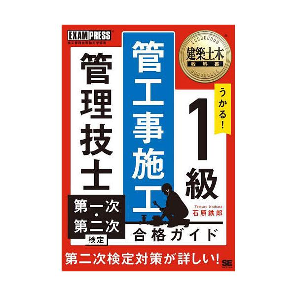 著:石原鉄郎出版社:翔泳社発売日:2025年09月シリーズ名等:建築土木教科書キーワード:うかる！１級管工事施工管理技士第一次・第二次検定合格ガイド施工管理技術検定学習書石原鉄郎 うかるいつきゆうかんこうじせこうかんりぎしだいいち ウカルイ...