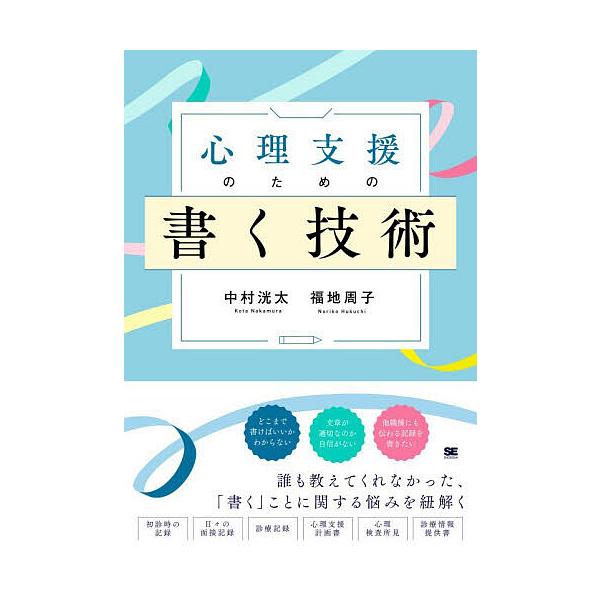 ※商品画像はイメージや仮デザインが含まれている場合があります。帯の有無など実際と異なる場合があります。著:中村洸太　著:福地周子出版社:翔泳社発売日:2026年03月キーワード:心理支援のための書く技術心理職必携！事例に学ぶ記録の書き方と実...