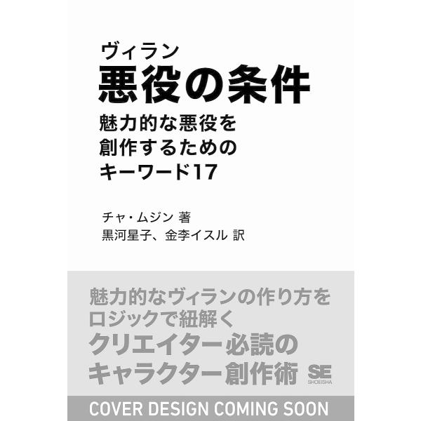 【発売日：2026年09月17日】※商品画像はイメージや仮デザインが含まれている場合があります。帯の有無など実際と異なる場合があります。チャ・ムジン　黒河星子　金李イスル出版社:翔泳社発売日:2026年09月17日キーワード:悪役（ヴィラン...
