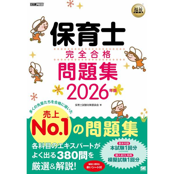 ※商品画像はイメージや仮デザインが含まれている場合があります。帯の有無など実際と異なる場合があります。著:保育士試験対策委員会出版社:翔泳社発売日:2025年08月シリーズ名等:福祉教科書キーワード:保育士完全合格問題集２０２６年版保育士試...