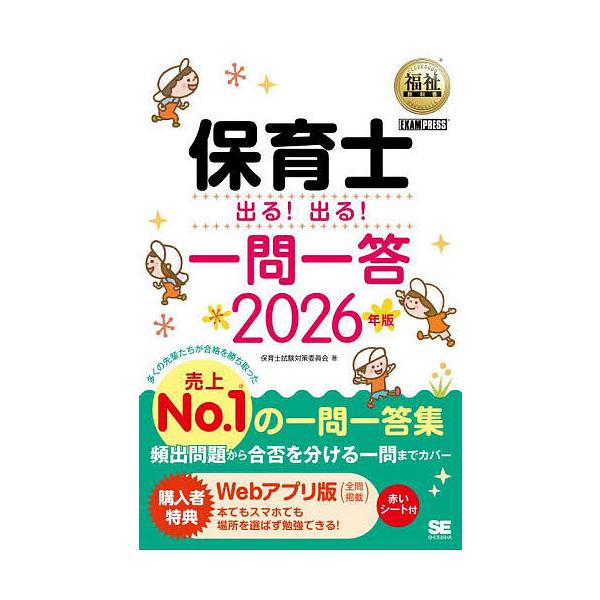 ※商品画像はイメージや仮デザインが含まれている場合があります。帯の有無など実際と異なる場合があります。著:保育士試験対策委員会出版社:翔泳社発売日:2025年09月シリーズ名等:福祉教科書キーワード:保育士出る！出る！一問一答２０２６年版保...