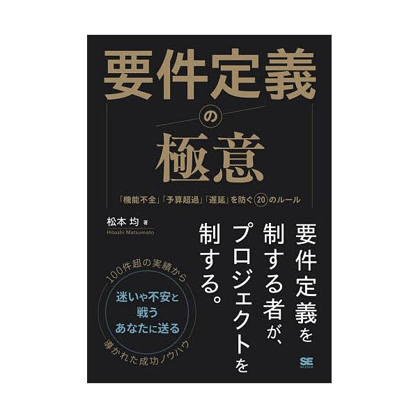 ※商品画像はイメージや仮デザインが含まれている場合があります。帯の有無など実際と異なる場合があります。著:松本均出版社:翔泳社発売日:2026年04月キーワード:要件定義の極意「機能不全」「予算超過」「遅延」を防ぐ２０のルール松本均 ようけ...
