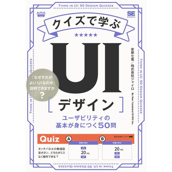 【発売日：2026年05月20日】※商品画像はイメージや仮デザインが含まれている場合があります。帯の有無など実際と異なる場合があります。安原七重出版社:翔泳社発売日:2026年05月20日キーワード:クイズで学ぶUIデザインユーザビリティの...