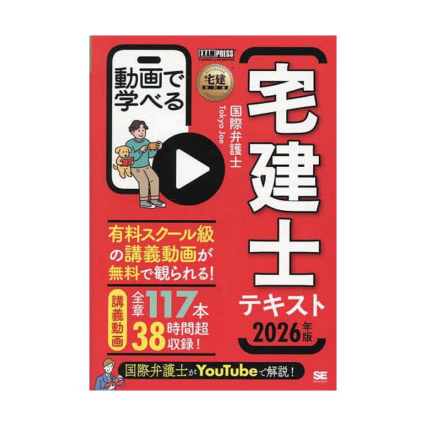 ※商品画像はイメージや仮デザインが含まれている場合があります。帯の有無など実際と異なる場合があります。著:TokyoJoe出版社:翔泳社発売日:2025年10月シリーズ名等:宅建教科書キーワード:動画で学べる宅建士テキスト２０２６年版Tok...