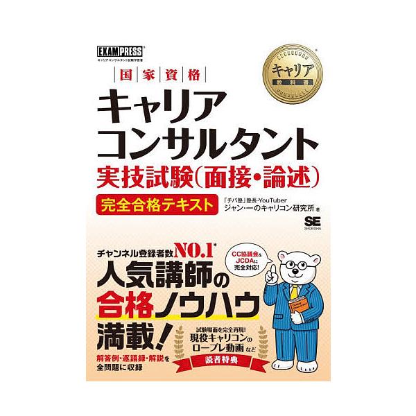 ※商品画像はイメージや仮デザインが含まれている場合があります。帯の有無など実際と異なる場合があります。著:ジャン・一のキャリコン研究所出版社:翔泳社発売日:2025年12月シリーズ名等:キャリア教科書キーワード:国家資格キャリアコンサルタン...