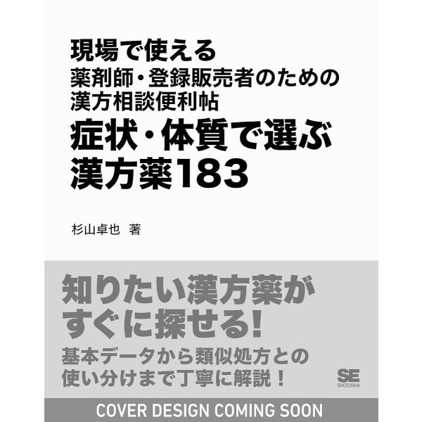 【発売日：2026年05月20日】※商品画像はイメージや仮デザインが含まれている場合があります。帯の有無など実際と異なる場合があります。杉山卓也出版社:翔泳社発売日:2026年05月20日シリーズ名等:現場で使える便利帖キーワード:現場で使...