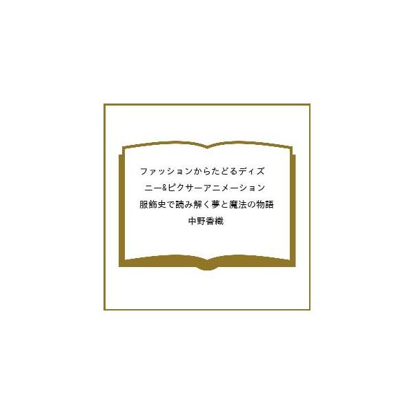【発売日：2026年07月22日】※商品画像はイメージや仮デザインが含まれている場合があります。帯の有無など実際と異なる場合があります。中野香織出版社:翔泳社発売日:2026年07月22日キーワード:ファッションからたどるディズニー＆ピクサ...