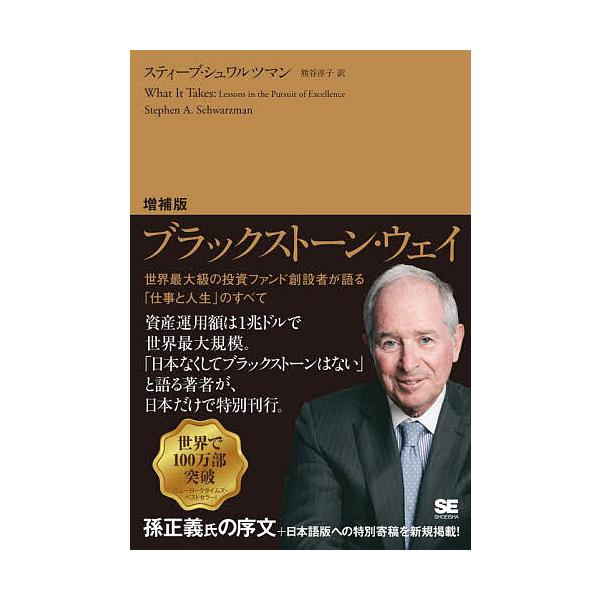 ※商品画像はイメージや仮デザインが含まれている場合があります。帯の有無など実際と異なる場合があります。著:スティーブ・シュワルツマン　訳:熊谷淳子出版社:翔泳社発売日:2025年09月キーワード:ブラックストーン・ウェイ世界最大級の投資ファ...