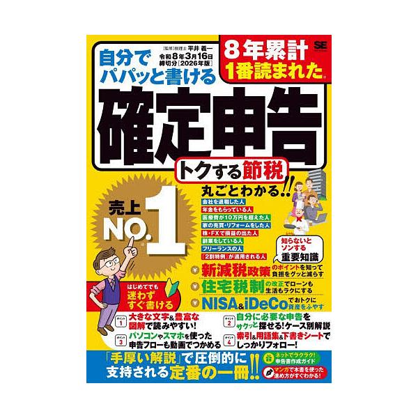 ※商品画像はイメージや仮デザインが含まれている場合があります。帯の有無など実際と異なる場合があります。監修:平井義一出版社:翔泳社発売日:2025年10月キーワード:自分でパパッと書ける確定申告令和８年３月１６日締切分平井義一 じぶんでぱぱ...