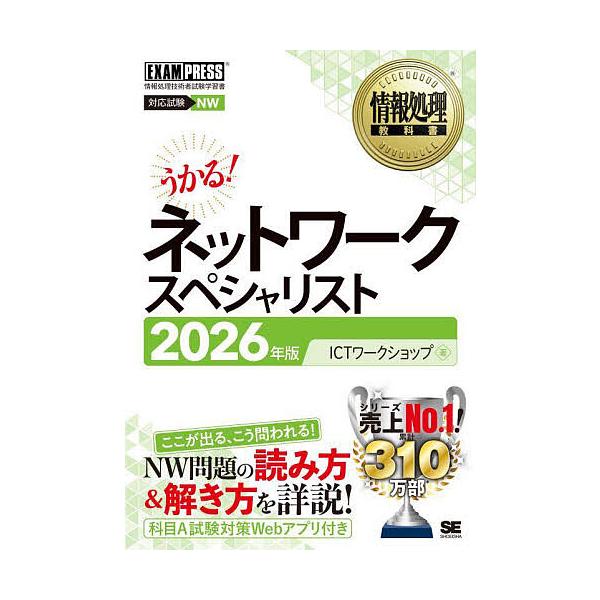 ※商品画像はイメージや仮デザインが含まれている場合があります。帯の有無など実際と異なる場合があります。著:ICTワークショップ出版社:翔泳社発売日:2025年09月シリーズ名等:情報処理教科書キーワード:ネットワークスペシャリスト対応試験N...